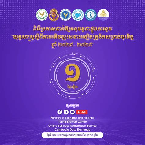 ក្រសួងសេដ្ឋកិច្ច 🔹 នៅសល់តែ ១ ថ្ងៃទៀតប៉ុណ្ណោះ ពិធីប្រកាសដាក់ឱ្យអនុវត្តជាផ្លូវការនូវ