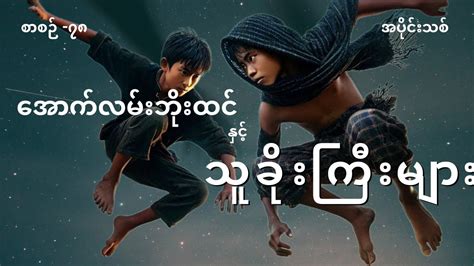 အောက်လမ်းဘိုးထင် နှင့် သူခိုးကြီးများ အပိုင်းသစ် {စာစဉ် ၇၈} Mgtinsan Kozaw Youtube