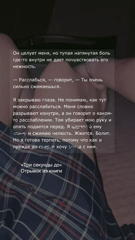 «Три секунды до Отрывок из книги Книги Эротические книги Лучшие подростковые книги