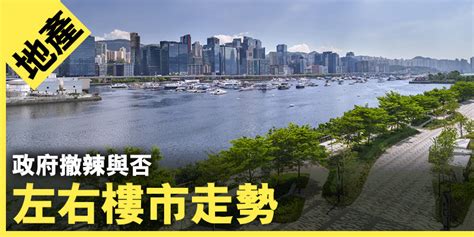 政府撤辣與否 左右樓市走勢 香港經濟日報 Imoney Wealth 地產錢瞻 Property Online D240227