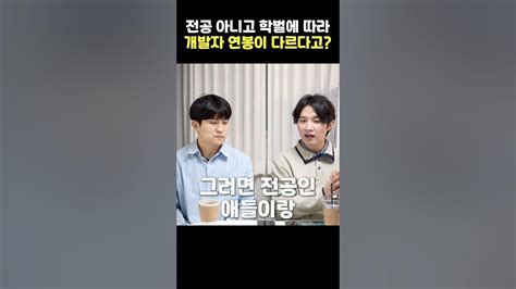 전공이 아닌 학벌에 따라 개발자 연봉이 다르다고 개발자현실 개발자취업 Youtube