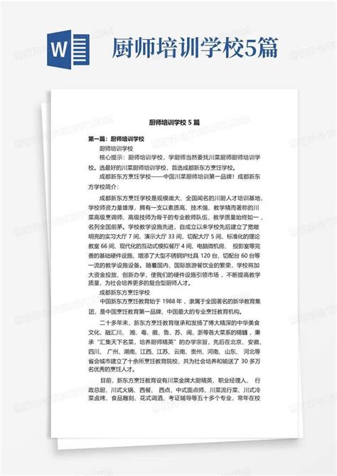 厨师培训学校5篇word模板下载编号lvmwvvyx熊猫办公
