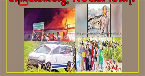 အကြမ်းဖက်အဖွဲ့ Nug ၏ လားရာ Myanmarnationalpost