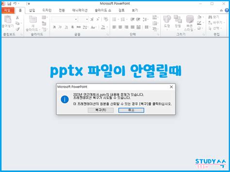 파워포인트 파일 안 열릴 때 해결 방법 [ppt pptx]