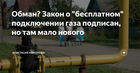 Обман Закон о бесплатном подключении газа подписан но там мало нового Анастасия Миронова