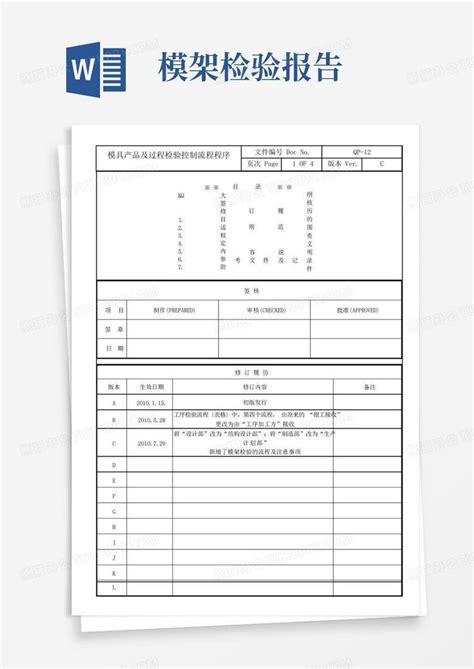 模具产品及过程检验控制流程程序word模板下载 编号lpgompew 熊猫办公