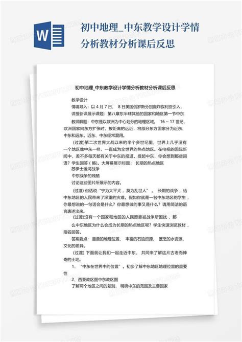 初中地理 中东教学设计学情分析教材分析课后反思word模板下载 编号qpprpdgr 熊猫办公
