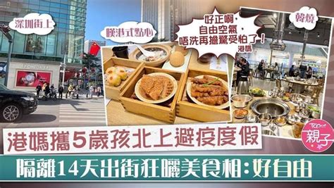 好開心自由 港媽攜子女赴深圳避疫隔離14天出街狂曬美食相 時事台 香港高登討論區