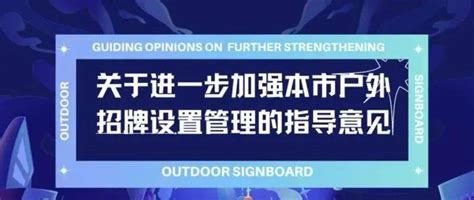 一图看懂本市户外招牌设置管理最新要求绿化上海市市容