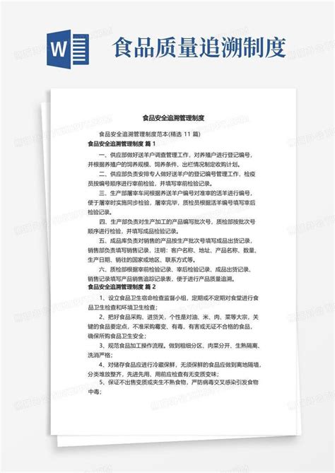 食品安全追溯管理制度Word模板下载 编号ldndwmnd 熊猫办公