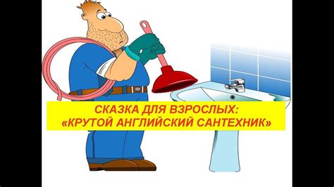 Сказка для взрослых Крутой английский сантехник Youtube