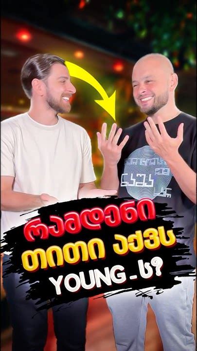 რამდენი თითი აქვს Young Mic ს 😂 Youtube