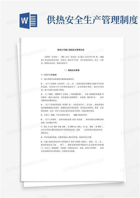 供热公司施工现场安全管理办法Word模板下载 编号lrykbkwq 熊猫办公