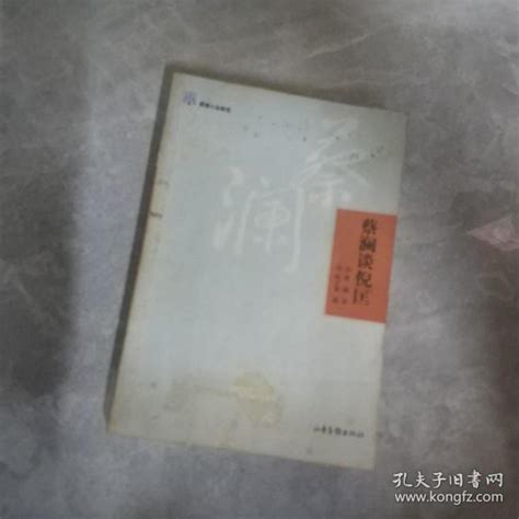 蔡澜谈倪匡 蔡澜 著陈子善 编 孔夫子旧书网
