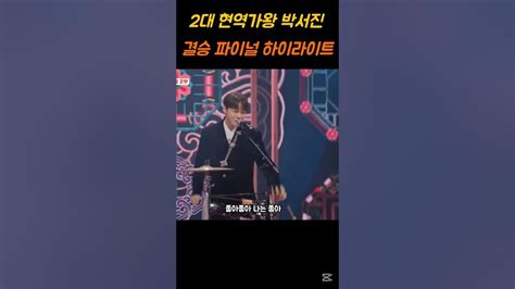 제 2대 현역가왕 박서진 🩷결승 파이널 무대 하이라이트 장구만 있음 끝난 게임 현역가왕2 박서진 흥타령 Youtube