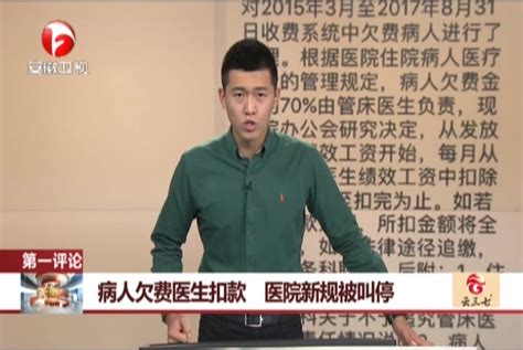 第一评论：病人欠费医生扣款 医院新规被叫停 搜狐视频