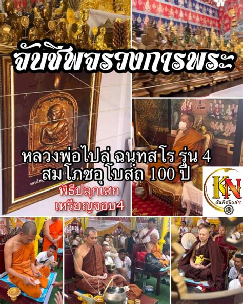 🤝คอลัมน์จับชีพจรวงการพระ หลวงพ่อไปล่ ฉนฺทสโร รุ่น 4 สมโภชอุโบสถ 100 ปี วัดบางจากอัญเชิญบารมี