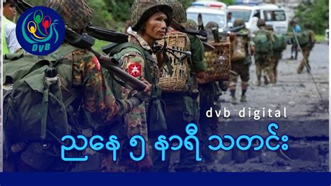 Dvb Digital ညနေ ၅ နာရီ သတင်း ၃ ရက် ဇန်နဝါရီလ ၂၀၂၅ Youtube