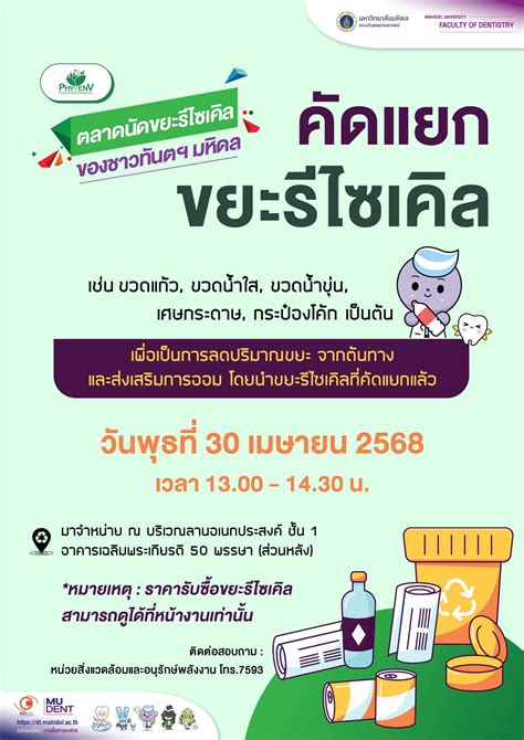 ตลาดนัดขยะรีไซเคิลของช คณะทันตแพทยศาสตร์ มหาวิทยาลัยมหิดล Facebook