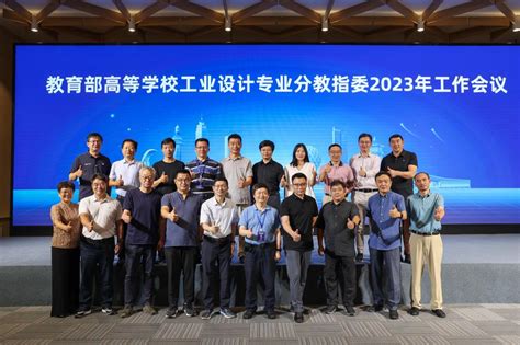 教育部高等学校机械类专业教学指导委员会全体委员会议工业设计专业分教指委2023年工作会议在烟台成功举办 湖南大学设计艺术学院