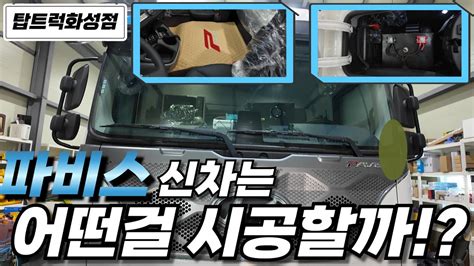 파비스 편의성높은차 타고 싶은 실내 매트시공 화물차배터리 인산철 인버터 냉장고 Youtube
