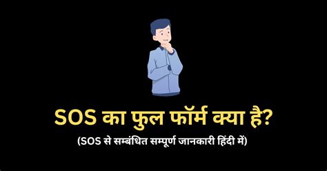 Sos Full Form In Hindi And English एसओएस का फुल फॉर्म क्या है