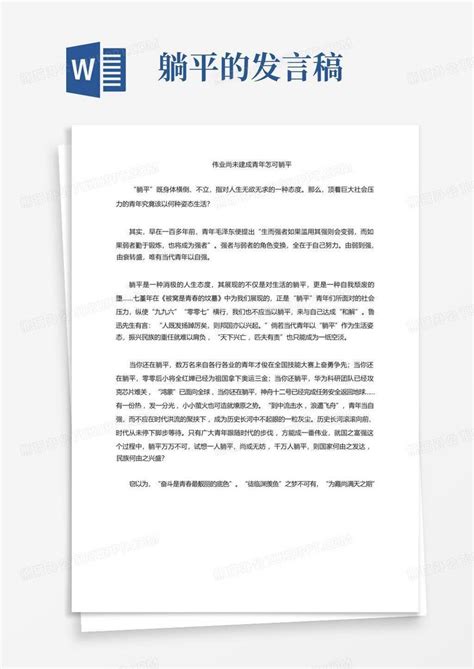 躺平的发言稿Word模板下载 编号lwgvxkdw 熊猫办公