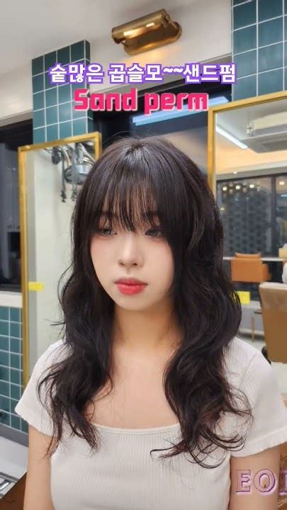 숱많은 곱슬머리도 이쁜 웨이브펌가능 꾸안꾸스타일로 손질편한머리‼️ 샌드펌 물결펌 레인펌 레이어드컷 레이어드펌 수성구미용실만촌동미용실 Youtube