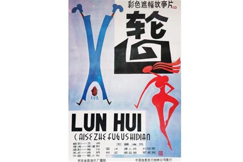 轮回 1988年黄建新导演电影 搜狗百科