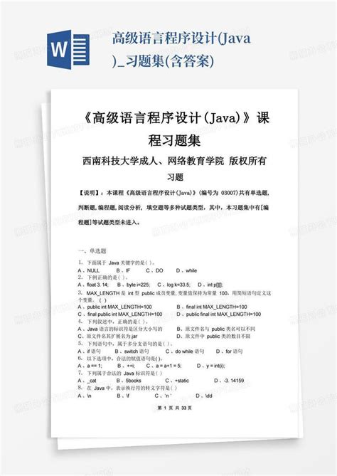 高级语言程序设计 java 习题集 含答案 word模板下载 编号qkpbvdmz 熊猫办公