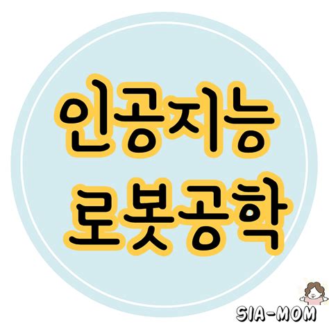 인공지능 로봇공학