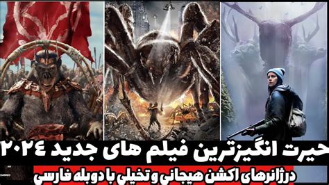 بهترین فیلم های سینمایی 2024 با دوبله فارسی که اخیرا منتشر شدن در ژانر های هیجانی تخیلی و اکشن🖐👌