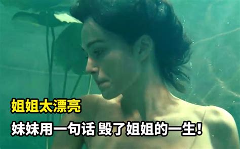 姐姐太漂亮，妹妹用一句话毁了姐姐的一生，太恶毒了！人性与欲望交织的伦理片《赎罪》 冷君聊大片 冷君聊大片 哔哩哔哩视频