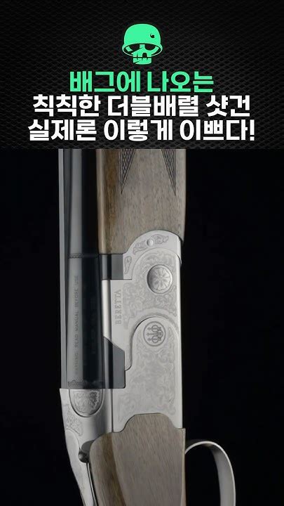 배그에 나오는 칙칙한 더블배럴 샷건 실제론 이렇게 이쁘다 Youtube