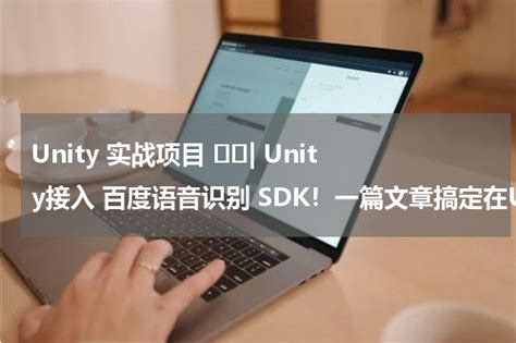 Unity 实战项目 Unity接入 百度语音识别 SDK一篇文章搞定在Unity中实现语音识别 万字完整教程