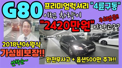 지팔공중고차 2018년06월 옵션500만 완전무사고 프리미엄럭셔리 시세가격정보~ 이런차량 이런가격 어렵습니다비대면탁송홈서비스전액할부전문양심거래 Youtube