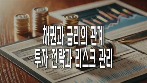 채권과 금리의 관계 투자 전략과 리스크 관리