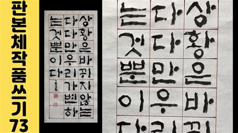 이야기가 있는 서예강좌 217 헨리 데이비드 소로 명언 판본체 쓰는 법 Korean Calligraphy 한글서예 좋은 글귀 붓글씨 원필 서예체본 서예사랑 초로쌤의 서예
