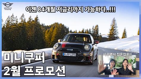 미니쿠퍼 2월 프로모션 이젠 84개월까지 저금리 저금리 무이자 미니쿠퍼 Youtube
