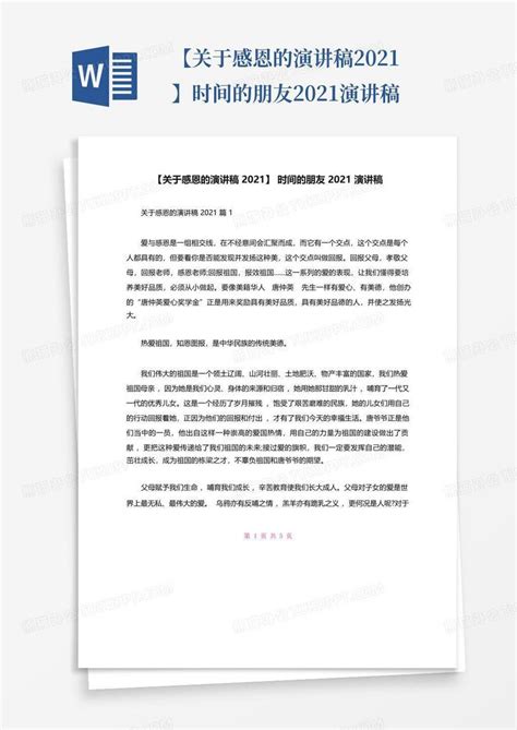 关于感恩的演讲稿2021时间的朋友2021演讲稿Word模板下载 编号qbbwpoyo 熊猫办公