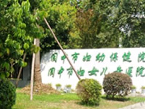阆中市妇幼保健院 怎么样 地址 电话 挂号方式 中国医药信息查询平台