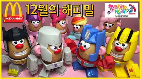 이 또한 지나가리라~ 12월의 맥도날드 해피밀 미스터 포테이토 헤드 2탄 Youtube