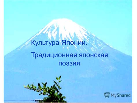 Презентация на тему: "Культура Японии. Традиционная японская поэзия ...