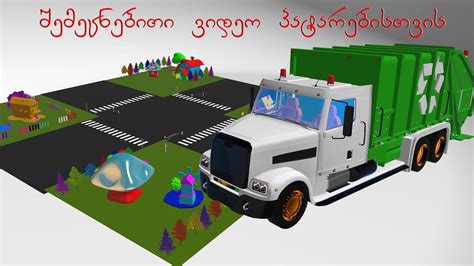 ვისწავლოთ ფერები და ნაგვის სეპარაცია შემეცნებითი ვიდეო Youtube