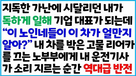 반전사이다사연 지독한 가난에 시달리던 내가 독하게 일해 기업 대표가 되는데 이 노인네들이 이 차가 얼만지 알아 내 차를 박은 고물 리어카 라디오드라마사연라디오