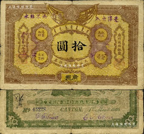 光绪三十四年（1908年）大清银行兑换券拾圆，广州地名，其版式色泽与一般所见者完全不同，但或许仍属历史同时期之老假票；森本勇先生藏品，七五成新