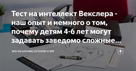 Тест на интеллект Векслера наш опыт и немного о том почему детям 4 6 лет могут задавать
