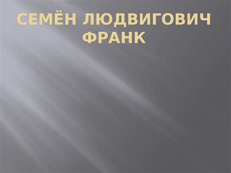 Семён Людвигович Франк презентация онлайн