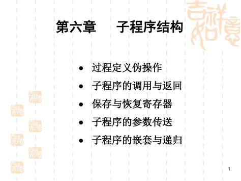 第6章 子程序结构word文档在线阅读与下载无忧文档 第6章 子程序结构word文档在线阅读与下载无忧文档