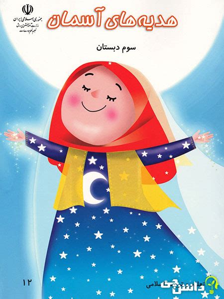 کتاب هدیه های آسمان سوم دبستان Pdf چاپ جدید دانشچی